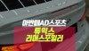아반떼ad 스포츠 튜익스 리어 스포일러 악세사리 용품 튜닝 네이버 블로그